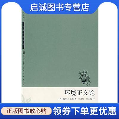 正版现货直发环境正义论 （美）温茨  著,朱丹琼,宋玉波  译 9787208071216 上海人民出版社