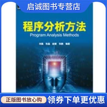 正版现货直发程序分析方法 刘磊 ... [等] 编著 9787111422525 机械工业出版社