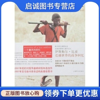 正版现货直发长路漫漫--一个童兵的回忆 [塞拉利昂] 伊斯梅尔·比亚 著,于海江 译 上海译文出版社 9787532744329