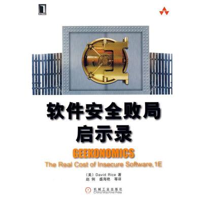 正版软件安全败局启示录 （美）莱斯 著,赵俐 等译 9787111252290 机械工业出版社