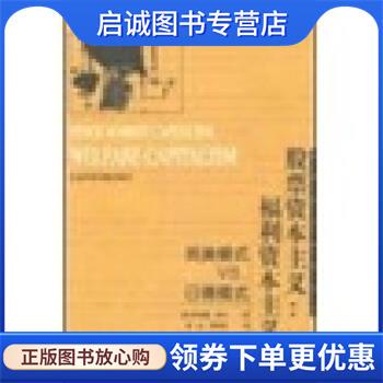 正版现货直发股票资本主义 福利资本主义：英美模式vs日德模式 罗纳德·多尔,李岩,李晓桦 9787801496881 社会科学文献出版社