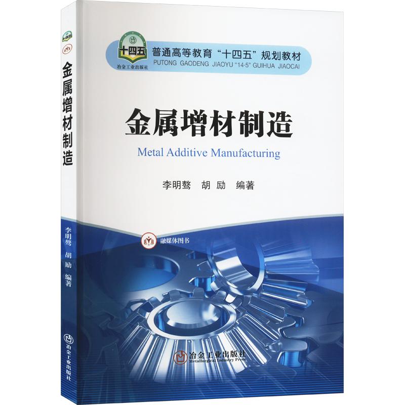 金属增材制造:李明骜,胡励编著大中专理科科技综合大中专冶金工业出版社