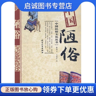 正版现货直发中国陋俗 徐凤文，王昆江　著 天津人民出版社 9787201036533