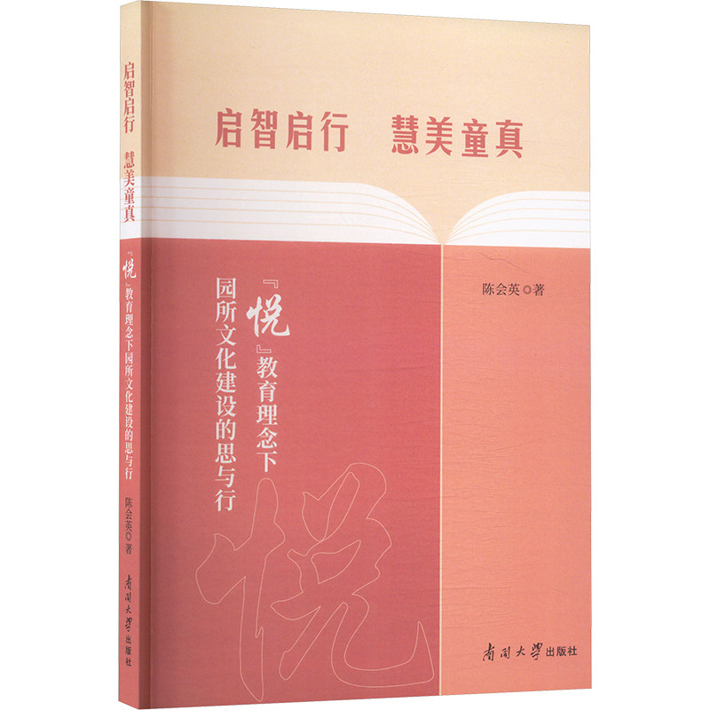 启智启行 慧美童真 "悦"教育理念下园所文化建设的思与行:陈会英 著教学方法及理论文教南开大学出版社