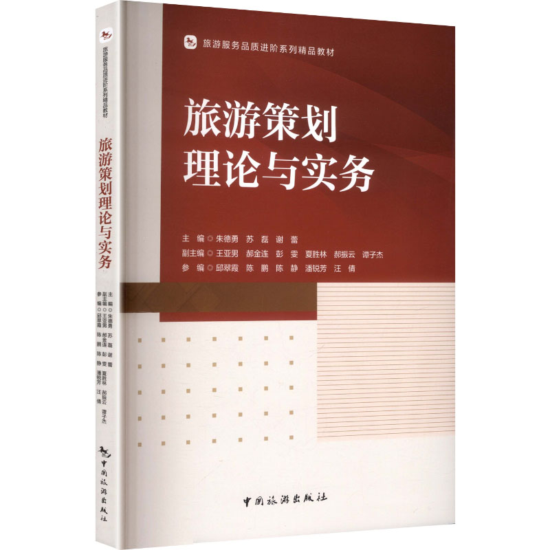 旅游策划理论与实务旅游社科中国旅游出版社