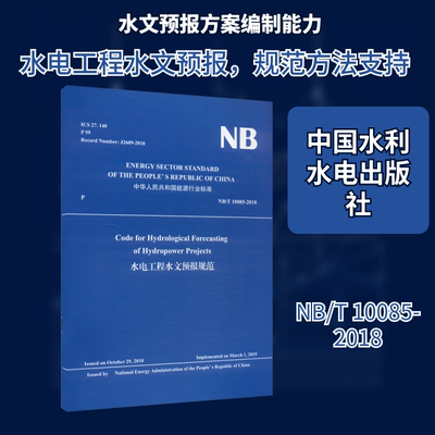 CODE FOR HYDROLOGICAL FORECASTING OF HYDROPOWER PROJECTS(NB/T 10085-2018)水电工程水文预报规范计量标准专业科技