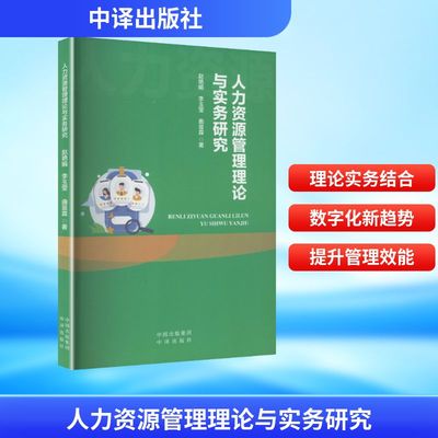 人力资源管理理论与实务研究赵艳娟,李玉莹,曲昱霖 著人力资源经管、励志中译出版社