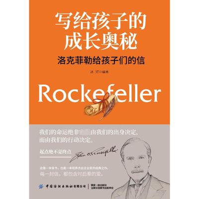 写给孩子的成长奥秘：素质教育 文教 中国纺织出版社有限公司