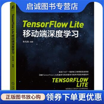正版现货直发TensorFlow Lite移动端深度学习 朱元涛 著 9787111698791 机械工业出版社
