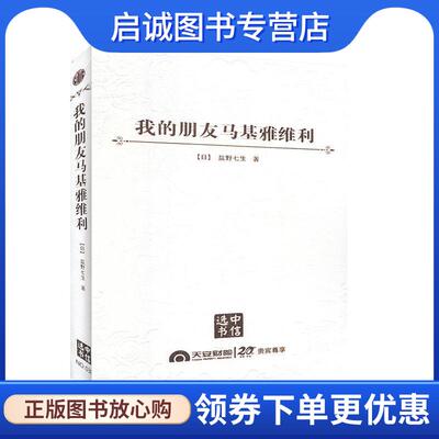 正版现货直发我的朋友马基雅维利:弗洛伦萨的兴亡 盐野七生 9787508655291 中信出版社
