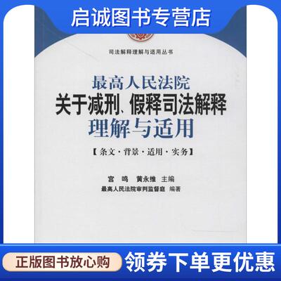 正版现货直发司法解释理解与适用丛书:最高人民法院关于减刑假释司法解释理解与适用 宫鸣,黄永维,最高人民法院审判监督庭 编