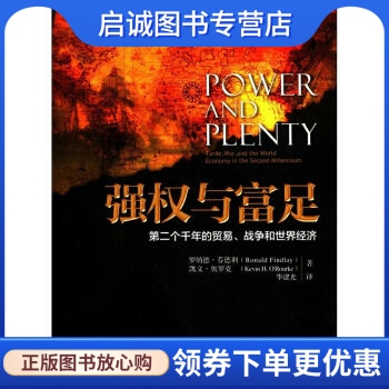 正版现货直发强权与富足, 罗纳德芬德利（Ronald Findlay）, 凯文,中信出版社,中信出版集团9787508625195