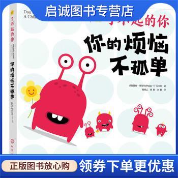 正版现货直发了不起的你--你的烦恼不孤单 [英]波皮·奥尼尔（PoppyO’Neill） 9787122406033 化学工业出版社