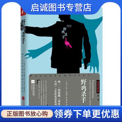 正版现货直发悬案密码三部曲2：野鸡杀手 [丹麦]尤西阿德勒-奥尔森管中琪 9787539975795 江苏文艺出版社
