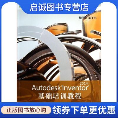 正版现货直发Autodesk Inventor基础培训教程 胡仁喜　编著 9787121216879 电子工业出版社