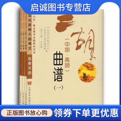 正版现货直发二胡曲谱--中国民族器乐曲博览独奏乐曲 中央音乐学院民乐系,人民音乐出版社编辑部 编 9787103018606 人民音乐出版社