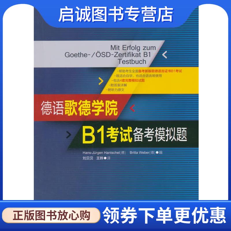 正版现货直发德语歌德学院B1考试备考模拟题 (美)汉彻尔,(德)韦伯 编,刘贝贝,王晔 译 9787313129529 上海交通大学出版社