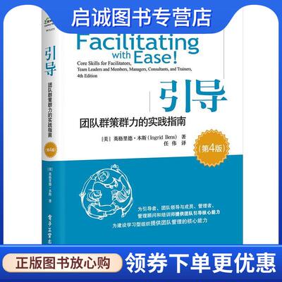 正版现货直发引导:团队群策群力的实践指南 (美)IngridBens(英格里德·本斯) 9787121350887 电子工业出版社