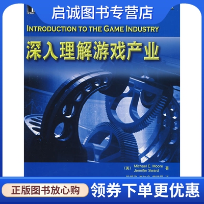 正版深入理解游戏产业 摩尔(Moore.M.E)；陈根浪  9787111251804 机械