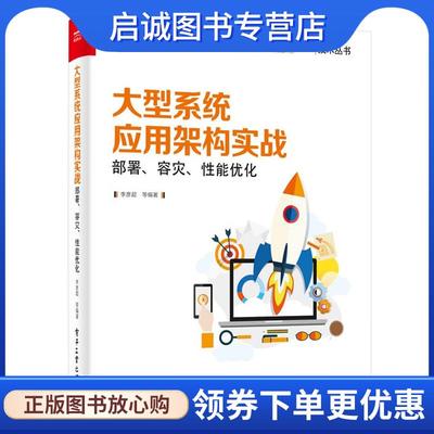 正版现货直发大型系统应用架构实战：部署、容灾、性能优化 李彦超等 著 9787121355172 电子工业出版社