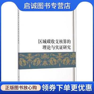 正版现货直发区域碳收支核算及的理论与实证研究 赵荣钦,刘英 9787030447906 科学出版社