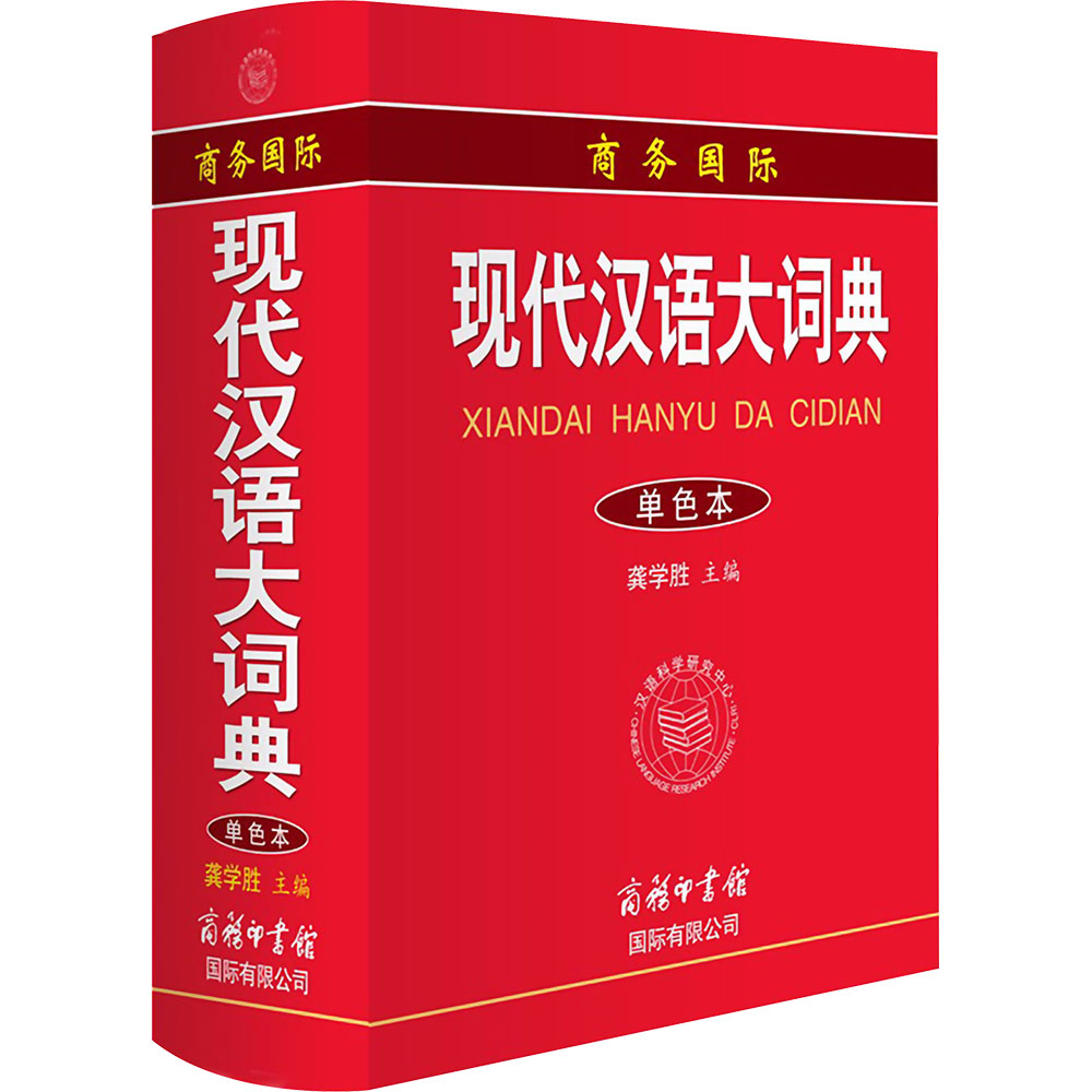 商务国际现代汉语大词典:(单色本)汉语工具书文教商务国际出版有限责任公司