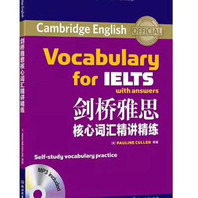 新东方 剑桥雅思核心词汇精讲精练 [英]Pauline Cullen 浙江教育出版社