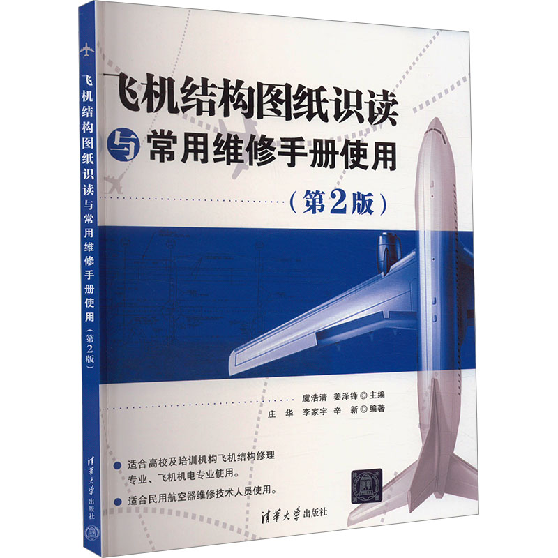 飞机结构图纸识读与常用维修手册使用(第2版) 交通运输 专业科技 清华大学出版社9787302337935