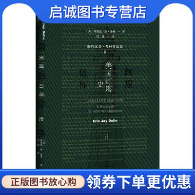 正版现货直发美国灯塔史 埃里克·杰·多林(Eric,Jay,Dolin),冯璇 9787520141994 社会科学文献出版社