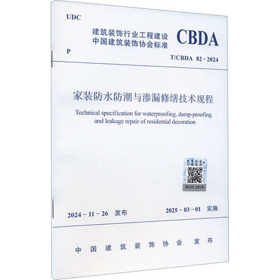 家装防水防潮与渗漏修缮技术规程 T/CBDA 82-2024建筑规范专业科技中国建筑工业出版社T/CBDA 82-2024