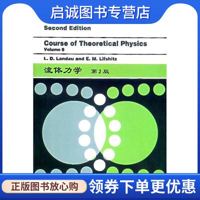 正版现货直发流体力学- LANDAU 9787506242608 世界图书出版公司