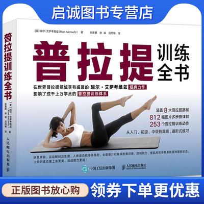 正版现货直发普拉提训练全书 (美)瑞尔·艾萨考维兹(Rael Isacowitz) 著,张展鹏,徐靖,吕同梅 译 9787115472236 人民邮电出版社