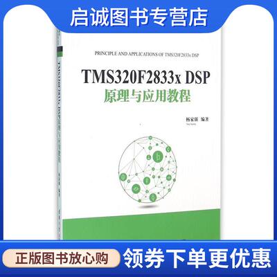 正版现货直发TMS320F2833x DSP原理与应用教程 杨家强 9787302370703 清华大学出版社