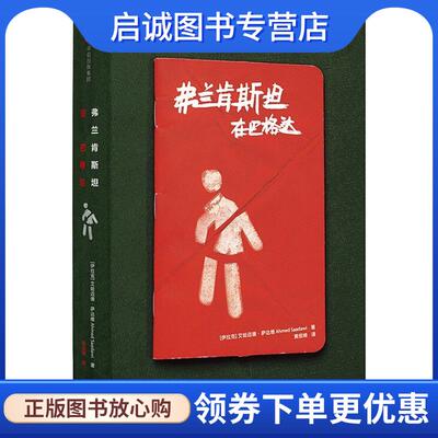 正版现货直发弗兰肯斯坦在巴格达 (伊拉克)艾哈迈德·萨达维(Ahmed Saadawi) 9787508690261 中信出版社