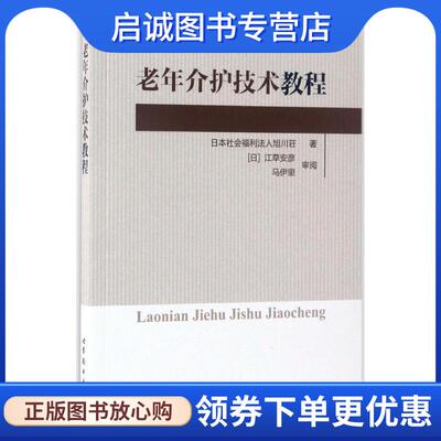 正版现货直发老年介护技术教程 日本社会福利法人旭川庄 9787519223076 世界图书出版公司