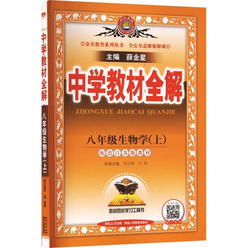 暂(线上用)AM课标生物8上(苏教版)/中学教材全解:初中理化生同步讲练文教陕西人民教育出版社