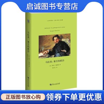 正版现货直发马拉美:塞壬的政治 雅克·朗西埃 (Jacques Ranciere), 汪民安 9787564926960 河南大学出版社