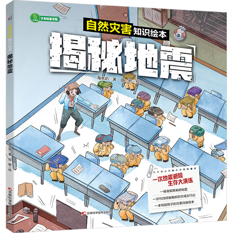 自然灾害知识绘本——揭秘地震海水焰绘本少儿吉林科学技术出版社