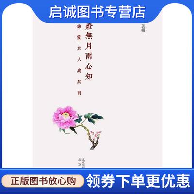 正版现货直发无灯无月两心知:周炼霞其人其诗 刘聪　著 9787200092318 北京出版社