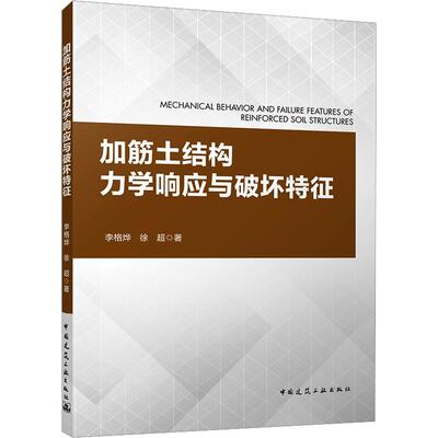 加筋土结构力学响应与破坏特征  MECHANICAL BEHAVIOR AND FAILURE FEATURES OF REINFORCED SOIL STRUCTURES李格烨,徐超 著