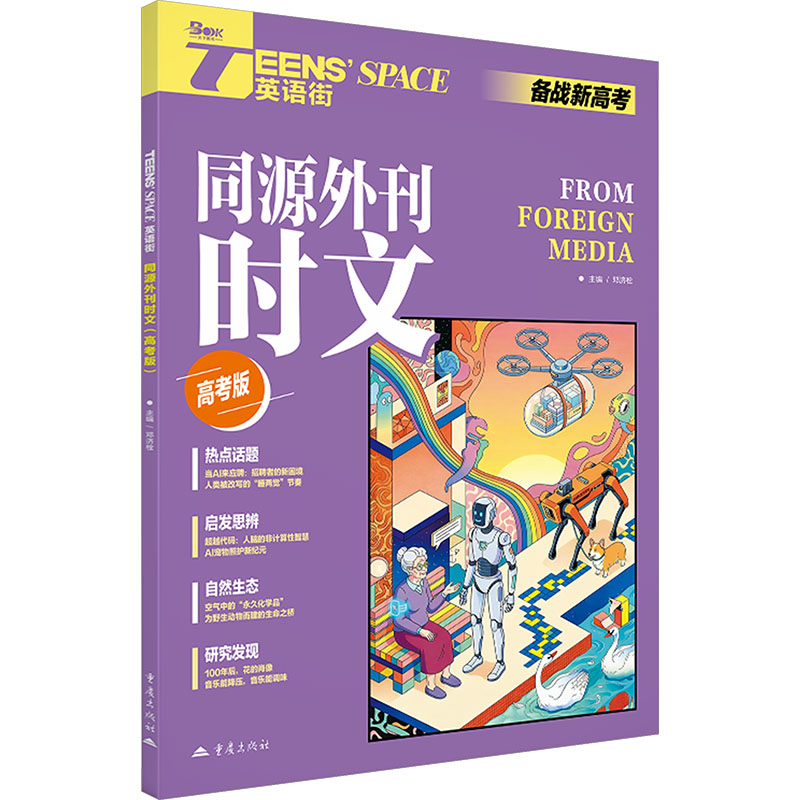 2026年英语街同源外刊时文(高考版):高中常备综合文教重庆出版社