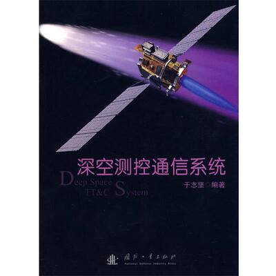 正版深空测控通信系统 于志坚 编著 9787118062960 国防工业出版社