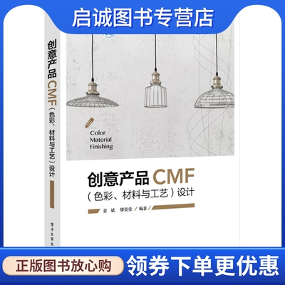 正版现货直发创意产品CMF(色彩.材料与工艺)设计/姜斌：姜斌 大中专理科电工电子 大中专 电子工业出版社