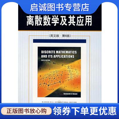 正版现货直发离散数学及其应用 （美）罗森（Rosen.K.H）　著 9787111239352 机械工业出版社