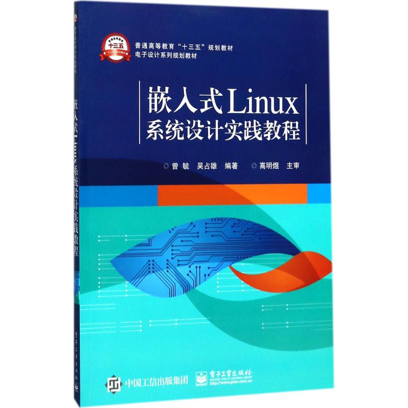 嵌入式Linux系统设计实践教程:曾毓,吴占雄 编著 大中专理科计算机 大中专 电子工业出版社