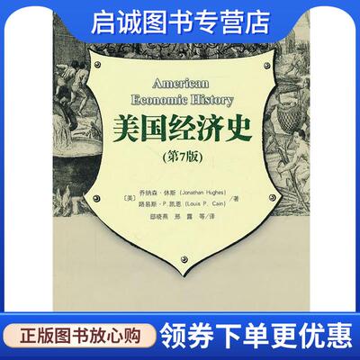 正版现货直发美国经济史 乔纳森·休斯(Jonathan Hughes) 9787301182369 北京大学出版社