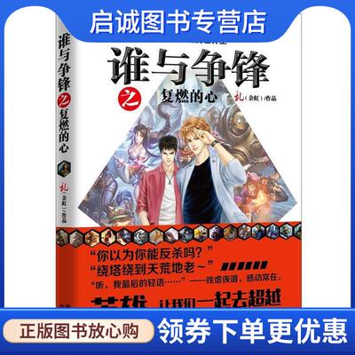 正版现货直发英雄联盟之谁与争锋-复燃的心 余虹　著 9787514339543 现代出版社
