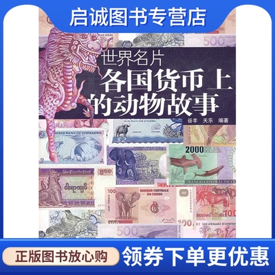 正版现货直发世界名片:各国货币上的动物故事 谷丰，天乐  编 文化艺术出版社 9787503934056