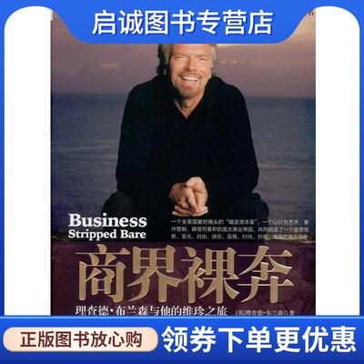 正版现货直发商界裸奔:理查德·布兰森与他的维珍之旅 [英] 理查德·布兰森（Richard Branson） 著,李志斌,郑云辉 译