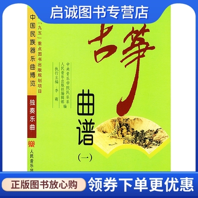 正版现货直发中国民族器乐曲博览
